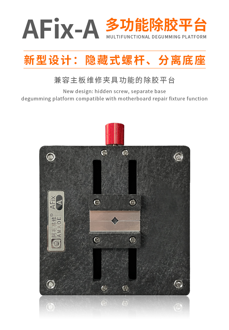 AFix-A除胶平台 MULTIFUNCTIONAL DEGUMMING PLATFORM-阿毛易修 | AMAOE TOOLS
